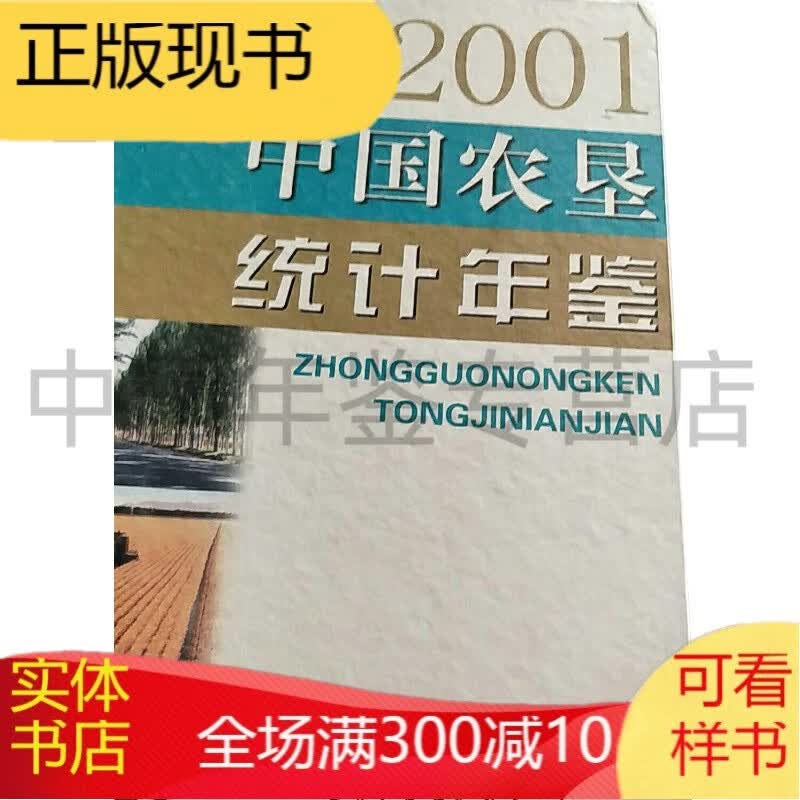 中国农垦统计年2003