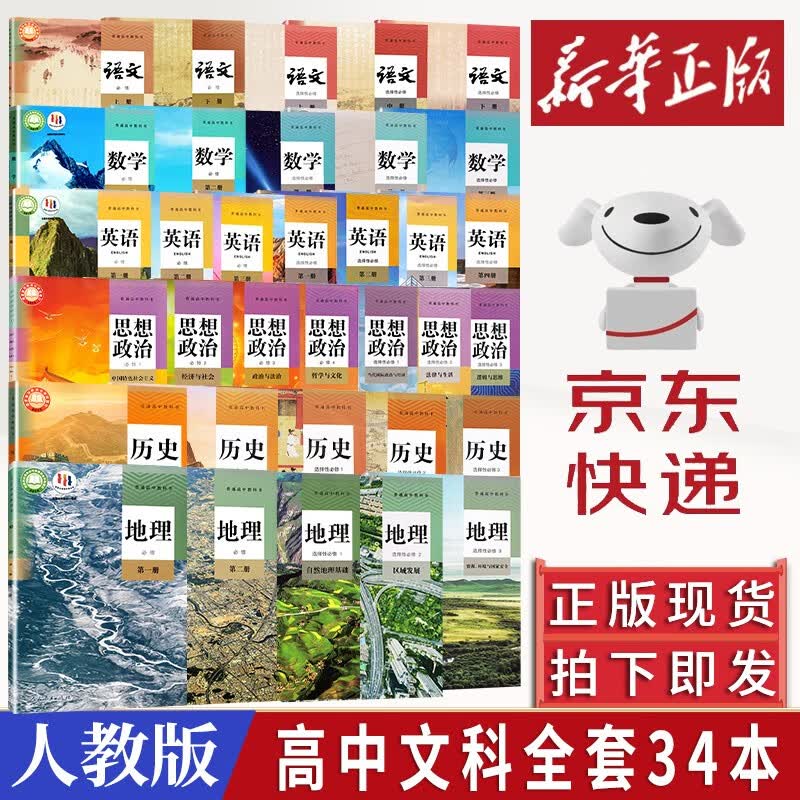 【现货速发】2023年高中文科人教版课本教材全套共34本高中文科语文数学A版英语思想政治历史地理课本 文科全套34本