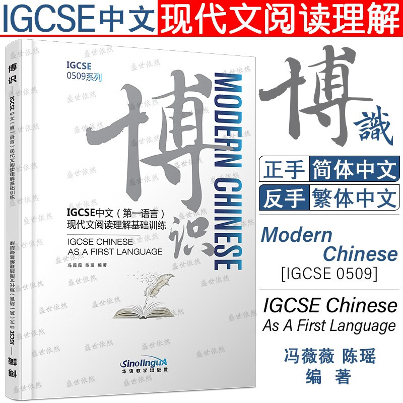 博识IGCSE中文(第一语言)现代文阅读理解基础训练 冯薇薇 IGCSE0509系列 国际学校中学国际中文课程现代文阅读理解测试 Modern