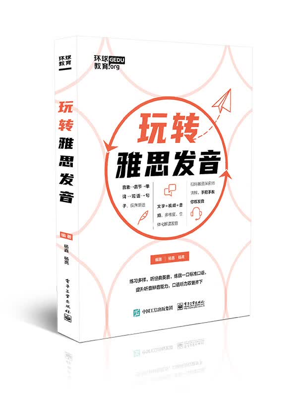 玩转雅思发音《现货速发》