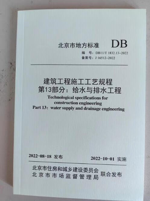 DB11/T 1832.13-2022 建筑工程施工工艺规程 第13部分：给水与排水工程