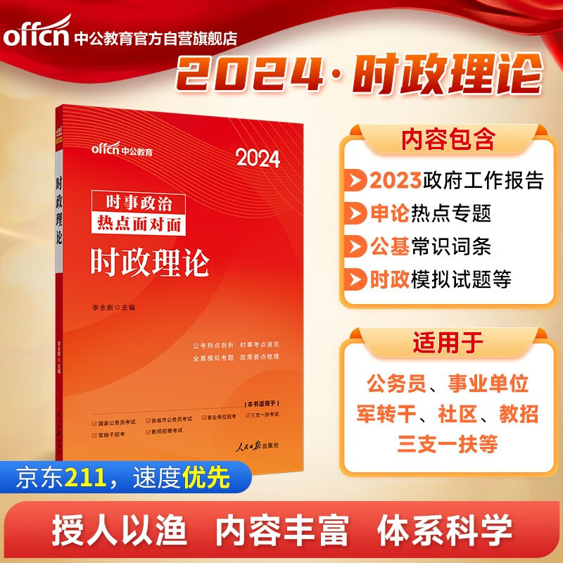 中公教育2024时政理论