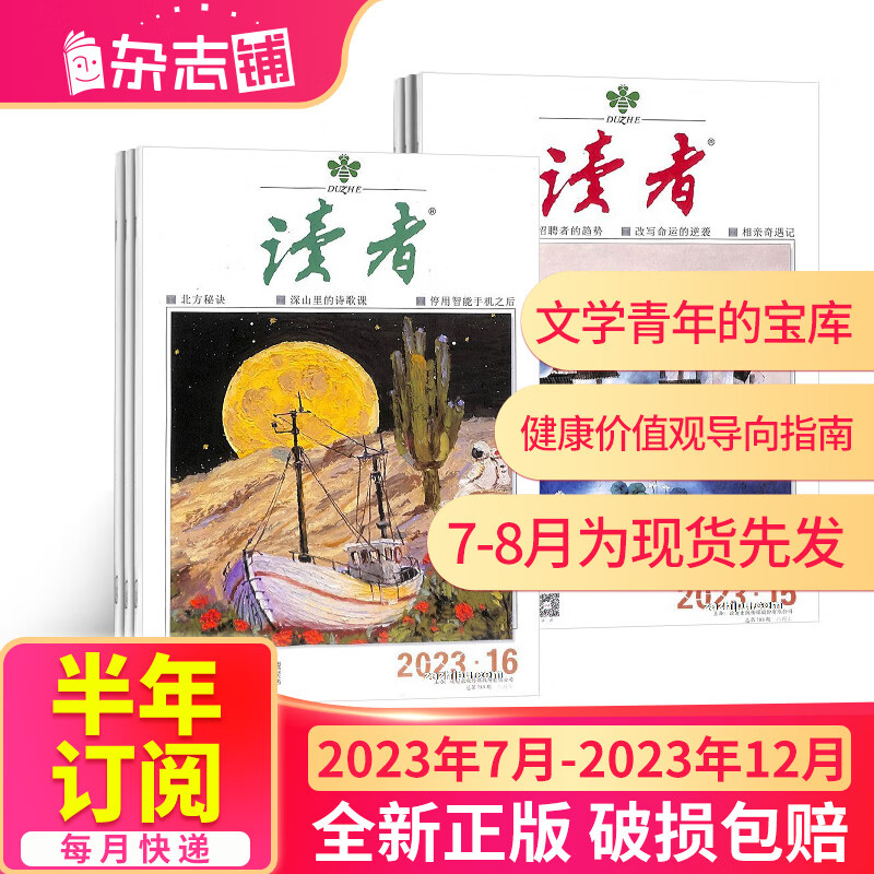 【半年订阅】 包邮读者 2023年1月-6月/2023年7月-12月半年自选共12期 杂志铺文学文摘 2023年7月-12月