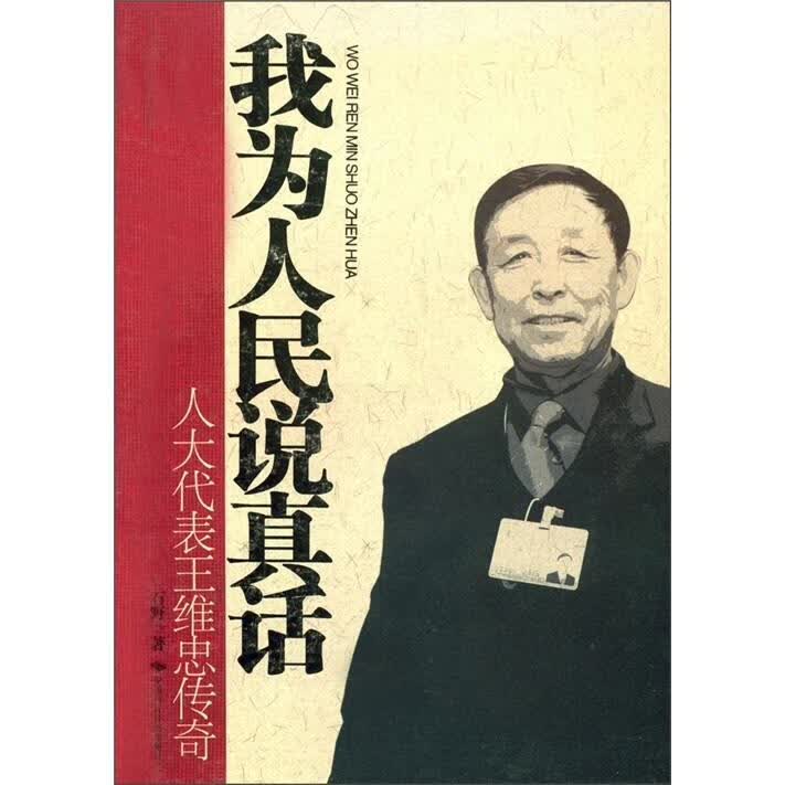 我为人民说真话 石野 9787802216037