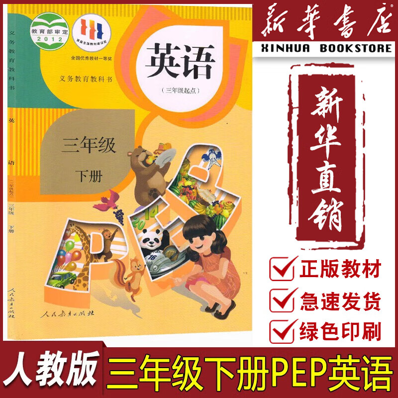 2023适用小学人教版三年级下册英语书课本教材教科书3下英语人教版pep（三起点）三年级英语书人教版三下英语人教版3年级英语下册三年级英语课本下册人教版PEP三下英语人民教育出版社