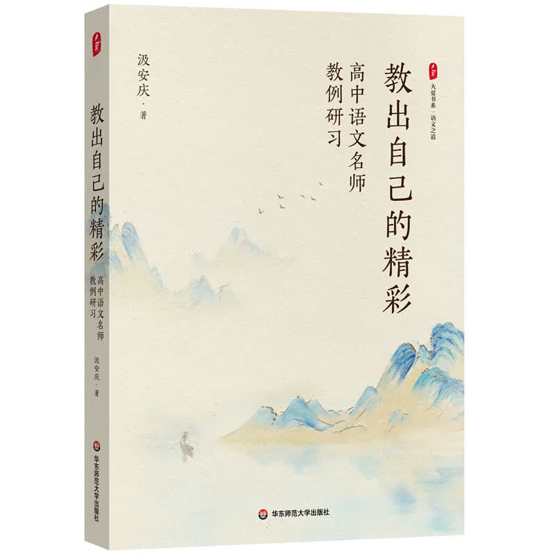 大夏书系·教出自己的精彩：高中语文名师教例研习