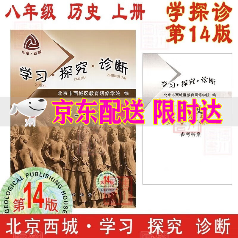 2024新版 学习探究诊断 八年级历史上册 第14版人教版 学探诊8年级初二历史上册北京西城区