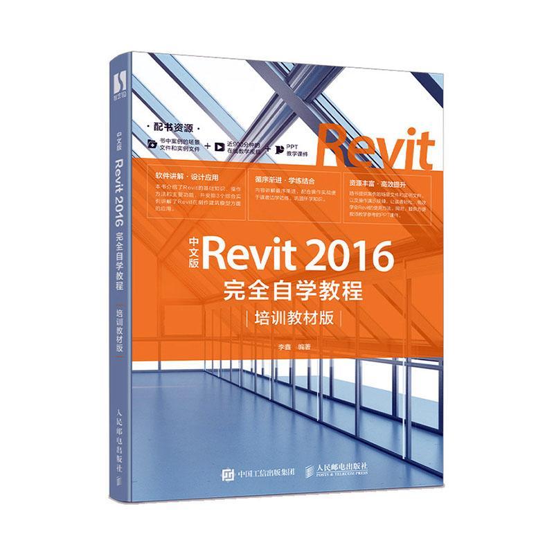 中文版Revit 2016自学教程（培训教材版） 李鑫 建筑 9787115523204