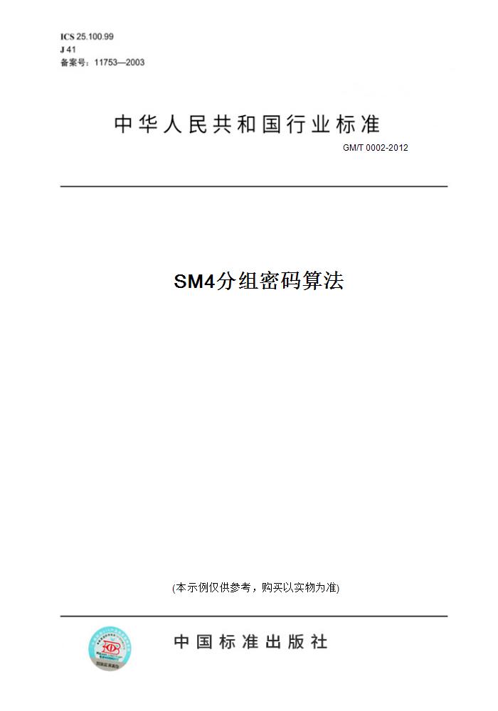 【纸版图书】GM/T 0002-2012SM4分组密码算法