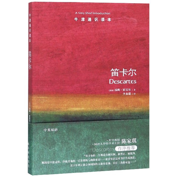 笛卡尔/牛津通识读本