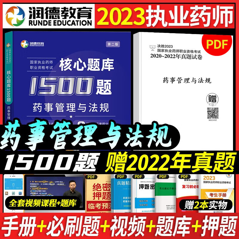 2023执业药师考试用书润德教育执业药师2023年考中药 执业药师2023年考西药 执业药师红宝书医考红宝书2023 执业药师教材2023 核心题库1500题【药事管理与法规】
