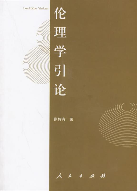 伦理学引论