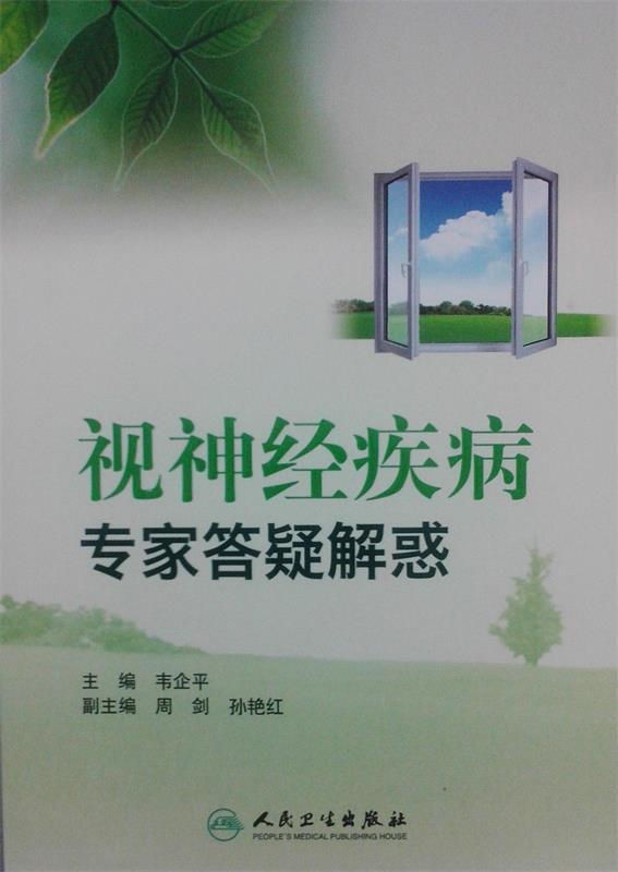 视神经疾病专家答疑解惑