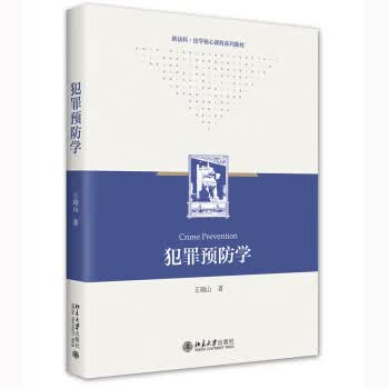 犯罪预防学 新法科法学核心课程系列教材 王瑞山 北京大学出版社