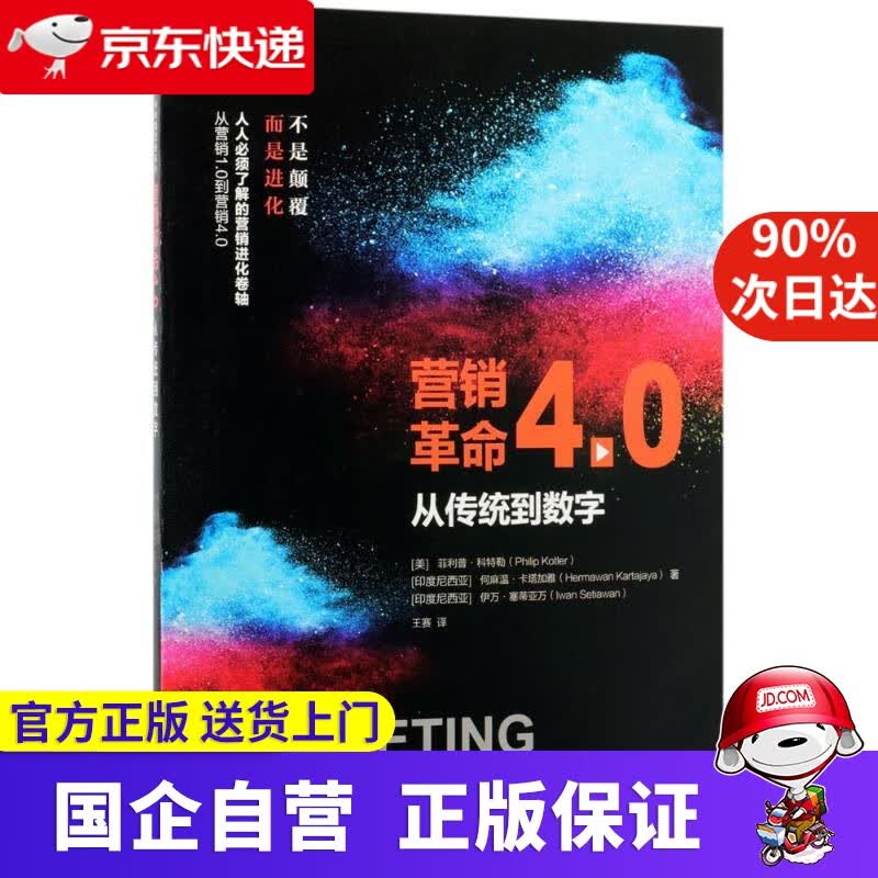 营销革命4.0 从传统到数字 机工出版 9787111585992