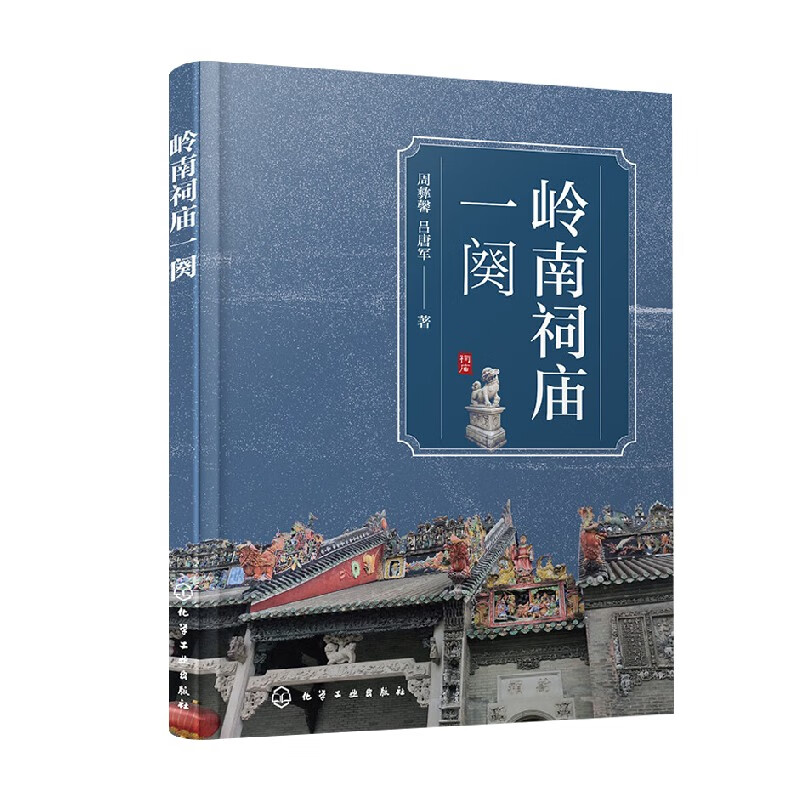 岭南祠庙一阕 周彝馨等 著 艺术