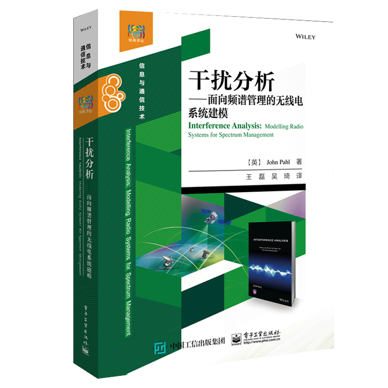 干扰分析——面向频谱管理的无线电系统建模 约翰·帕尔 电子工业出版社