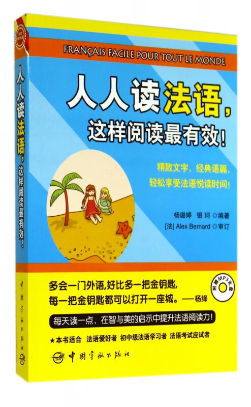 人人读法语这样阅读最有效(附光盘)