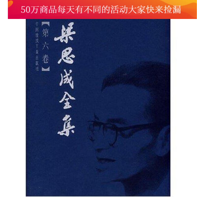 梁思成全集 建筑 [梁思成著] 中国建筑工业出版社 9787112044306Y 书籍