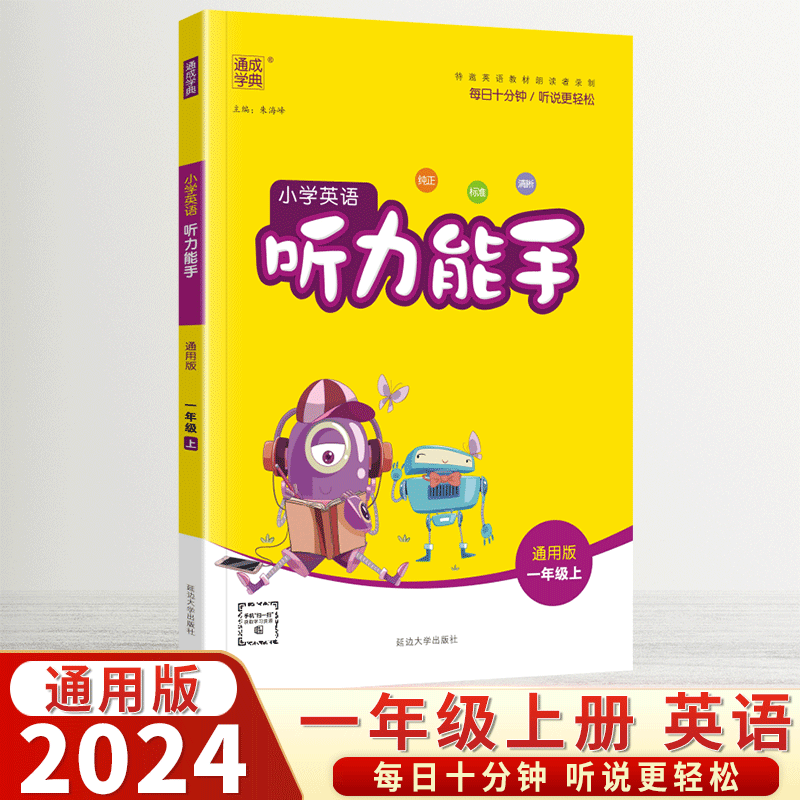 【北京BJ版】2024版通城学典小学一年级语文数学默写计算能手1年级上下册生字口算心算训练册教材同步每日十分钟基本功 【1上·通用版】听力能手