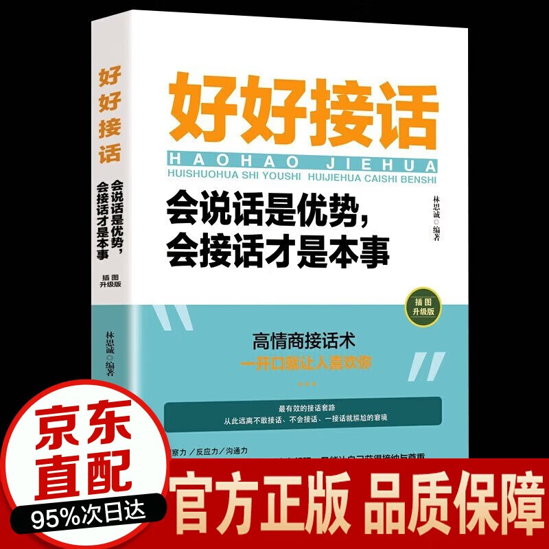 速发 好好接话 沟通艺术全知道 别让不会说话害了你沟通技巧的书籍 中国式沟通智慧 口才与说话技巧书籍 好好接话 单本
