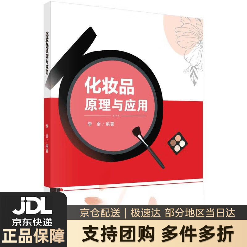 【 送货上门】化妆品原理与应用 李全 科学出版社