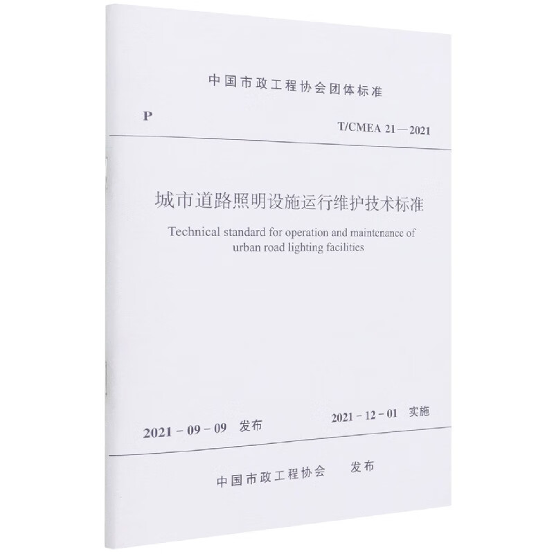 城市道路照明设施运行维护技术标准(T\CMEA21