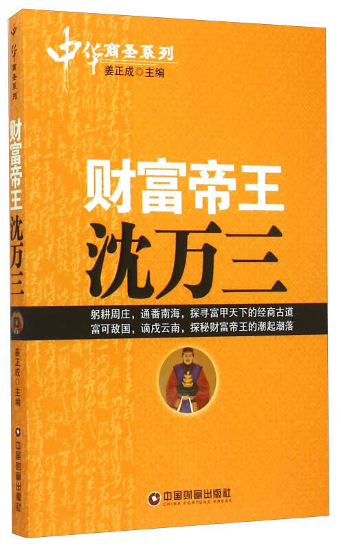 【书】中华商圣系列 财富帝王沈万三