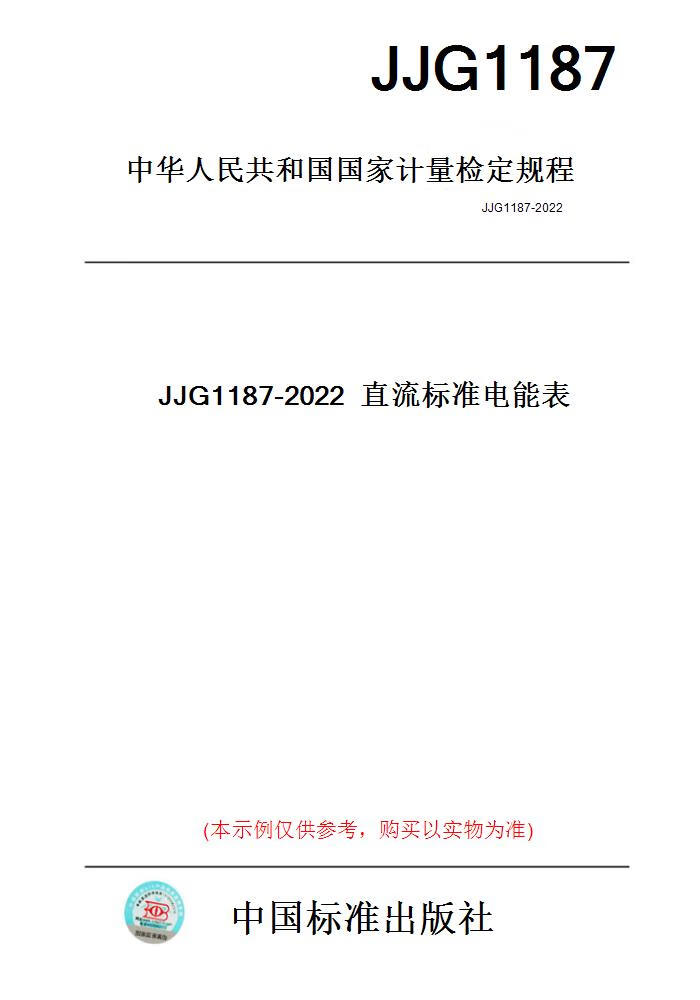 【纸版图书】JJG1187-2022直流标准电能表