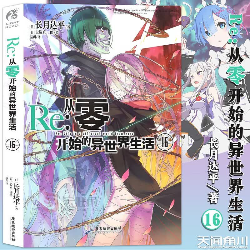 Re:从零开始的异世界生活小说16第16册长月达平青春动漫文学穿越奇幻游戏漫画轻小说天闻角川
