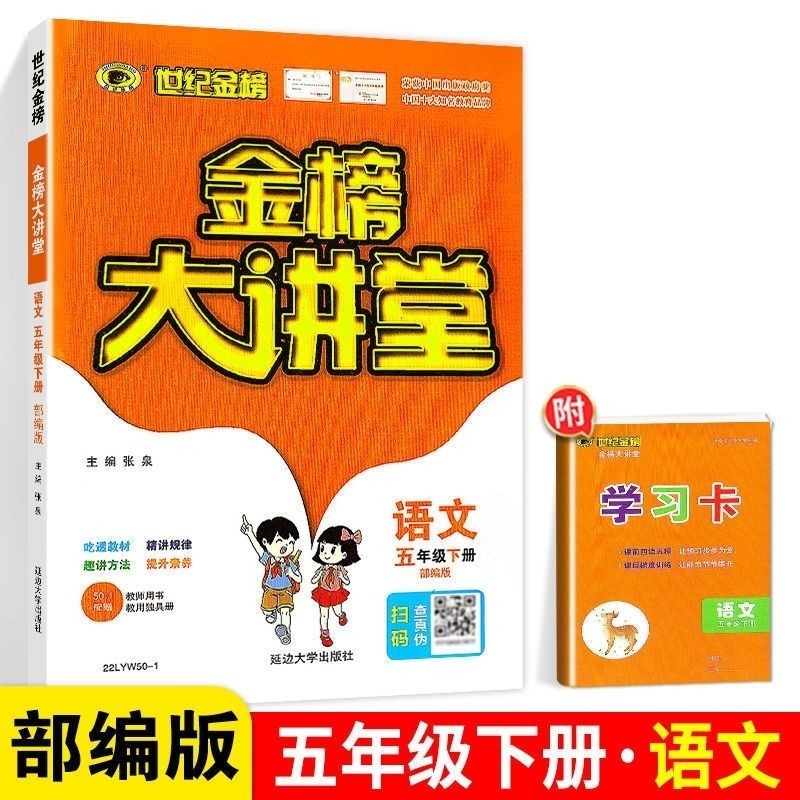 2023金榜大讲堂册语文英语部编RJ人教版同步辅导 语文 五年级下