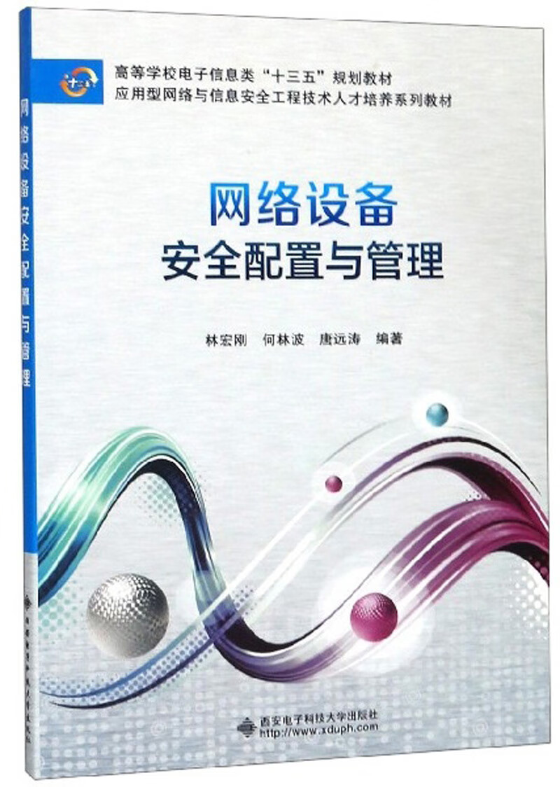 【书】网络设备安全配置与管理