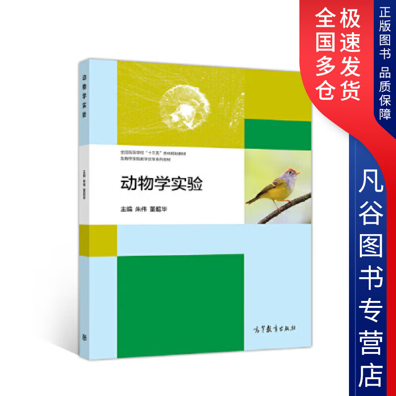 【书】动物学实验9787040519679
