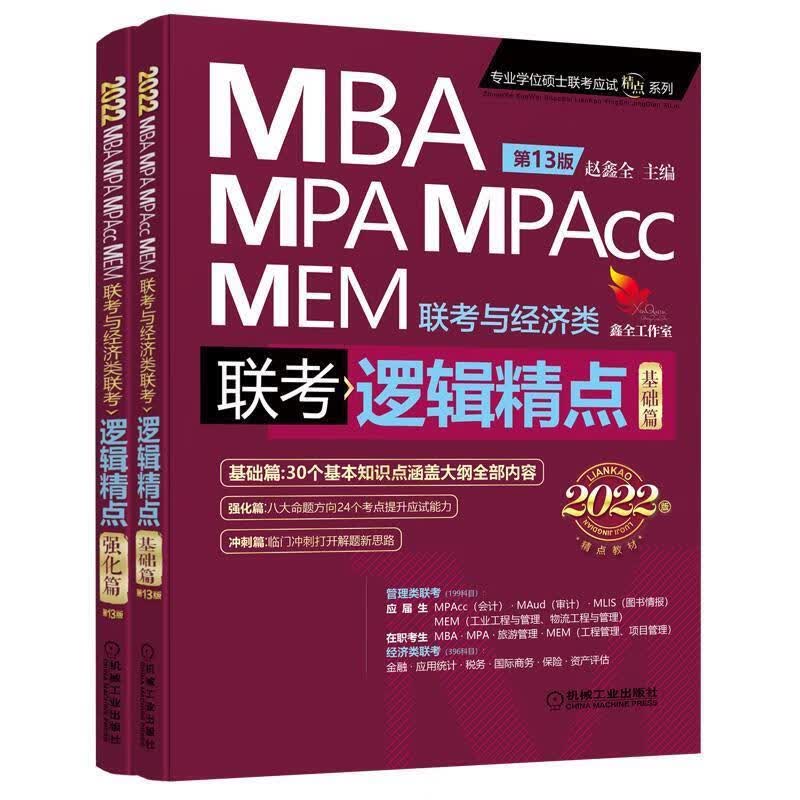 逻辑精点:2022精点教材MBA、MPA、MPAcc、MEM联考与经济类联考 鑫全工作室 机械工业出