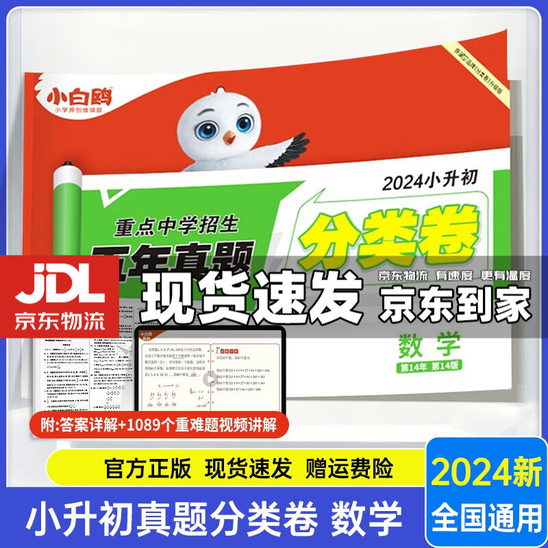 2024版小白鸥星空小升初真题卷语文数学英语毕业分班考试卷重点中学招生分班真题试卷超详解小学五年级六年级万唯小升初系统总复习 分类卷数学