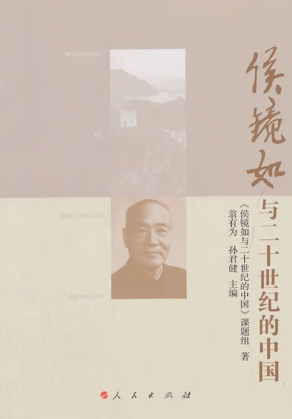 侯镜如与二十世纪的中国