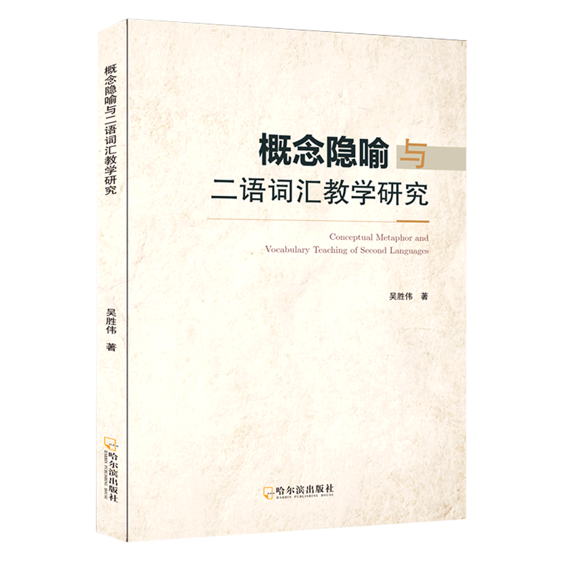 概念隐喻与二语词汇教学研究