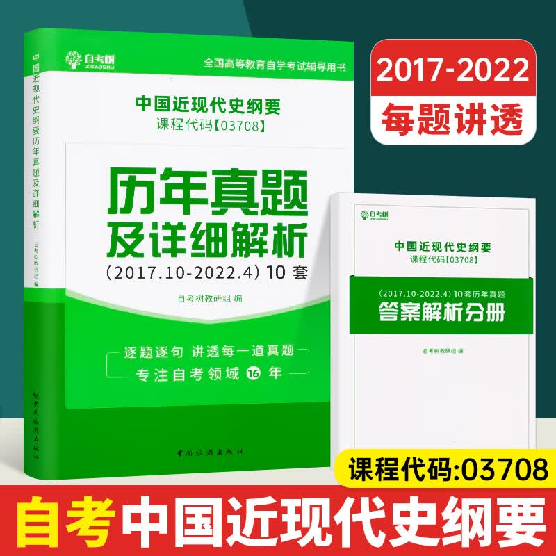 送题库2023自考03709马克思主义基本原理概论马克思主义基本原理自考本3709一考通题库2018版真题练习配教材 03708 中国近代史纲要-历年真题试卷 全国通用