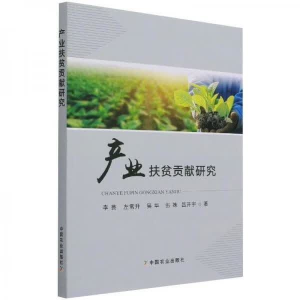 产业扶贫贡献研究【特惠】
