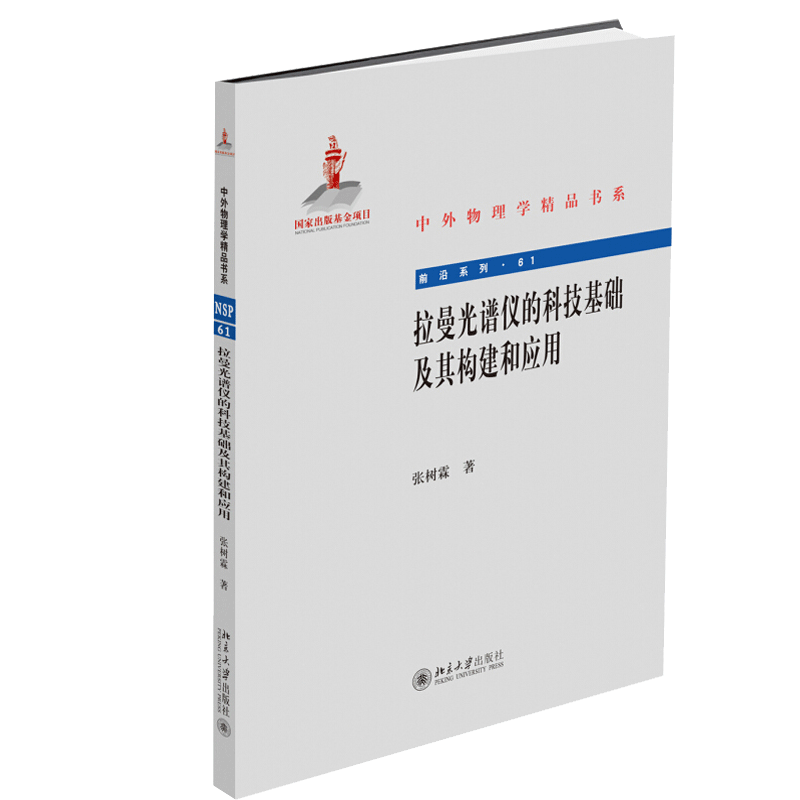 拉曼光谱仪的科技基础及其构建和应用 张树霖 著 中外物理学精品书系 北京大学出版社
