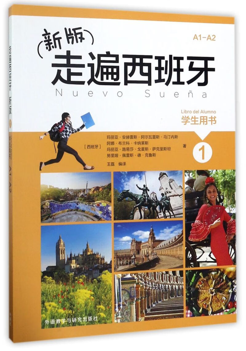 新版走遍西班牙(1学生用书)