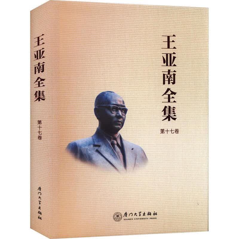 现货速发 王亚南全集.第十七卷9787561588895 厦门大学出版社RT