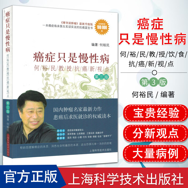 癌症只是慢性病 何裕民教授抗癌新视点 第3版 9787547821695 上海科学技术出版社