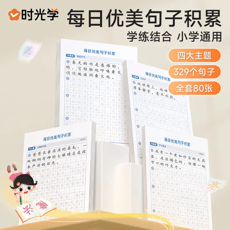 时光学】每日晨读优美句子积累大全语文小学生每日一练人教版句式强化训练一三二四五六年级通作文书好词好句 每日优美句子积累大全（全套4册） 小学通用