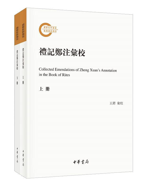 礼记郑注汇校 王锷校 9787101124682