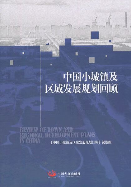 中国小城镇及区域发展规划回顾