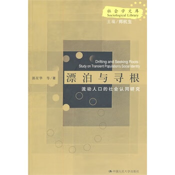 漂泊与寻根 郭星华【书】
