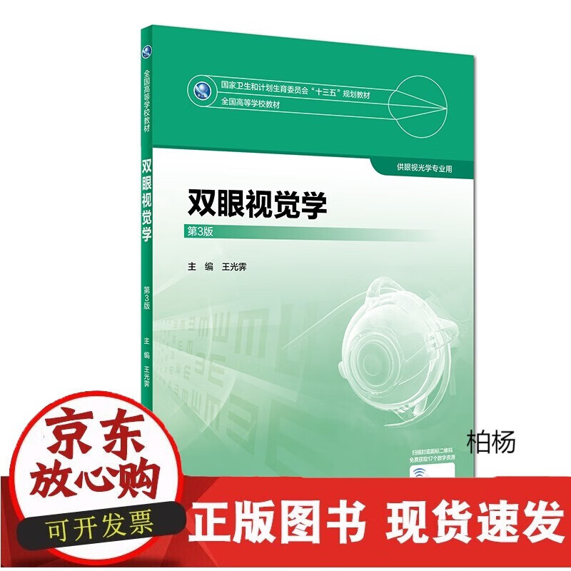 速发 双眼视觉学第3版王光霁主编供眼光学专业用97871172477572018年