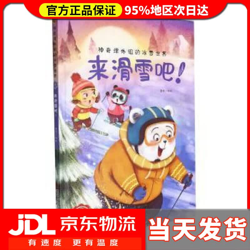 来滑雪吧（精）神奇课外组的冰雪世界 李硕 浙江人民美术出版社 9787534092817