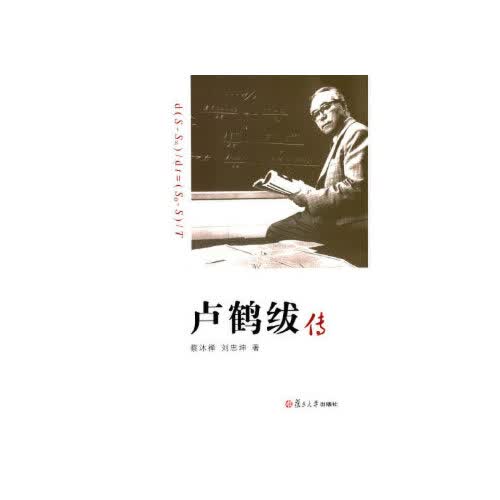 书籍 卢鹤绂传 复旦大学出版社9787309114317 33 蔡沐禅,刘忠坤著